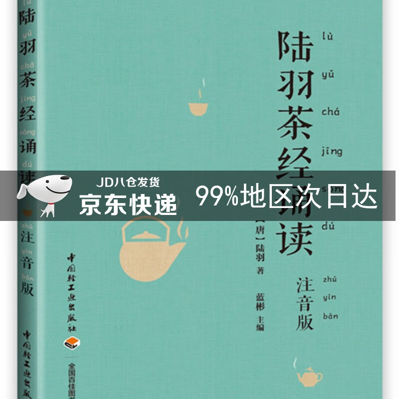 陆羽茶经诵读（注音版）