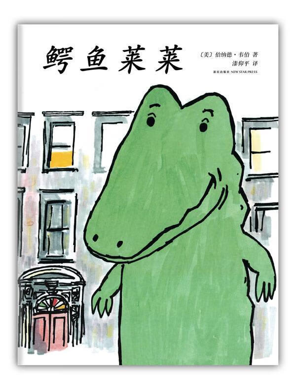 鳄鱼莱莱 (美)伯纳德·韦伯 文·图,漆仰平译