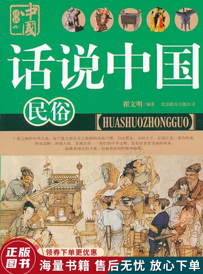 话说中国：民俗