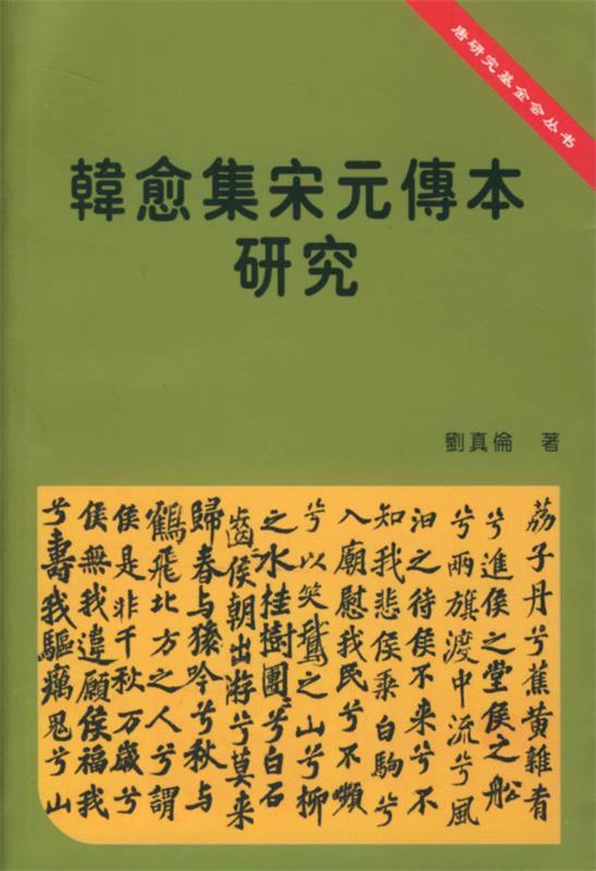 韓愈集宁元傳本研究