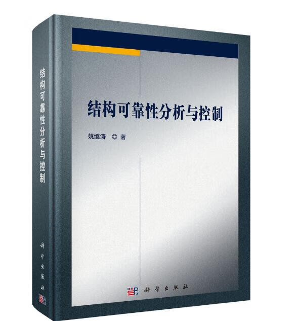 结构可靠性分析与控制/书籍