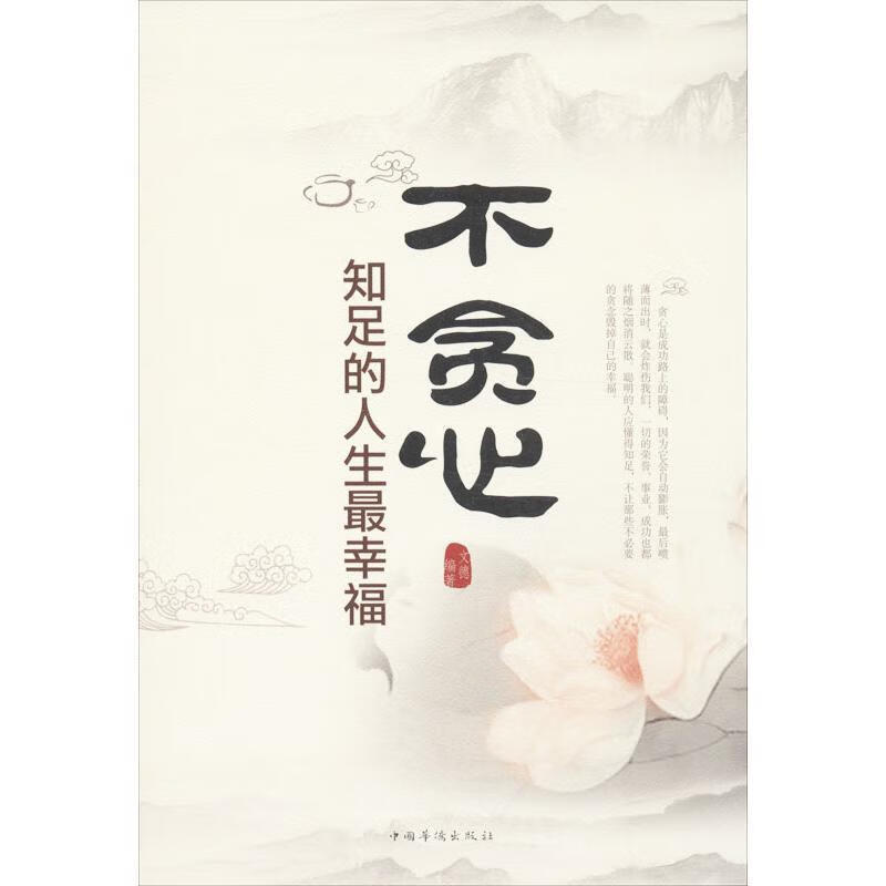 不贪心 : 知足的人生幸福