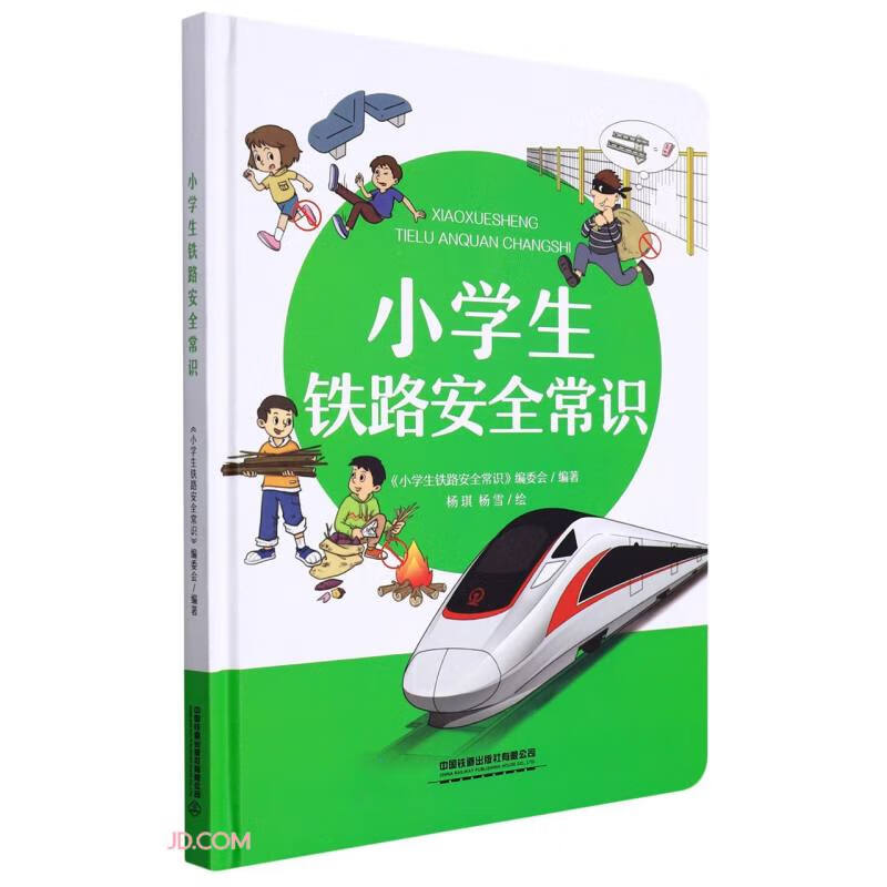 （包邮）（精装绘本）小学生铁路安全常识（彩绘注音）9787113267230
