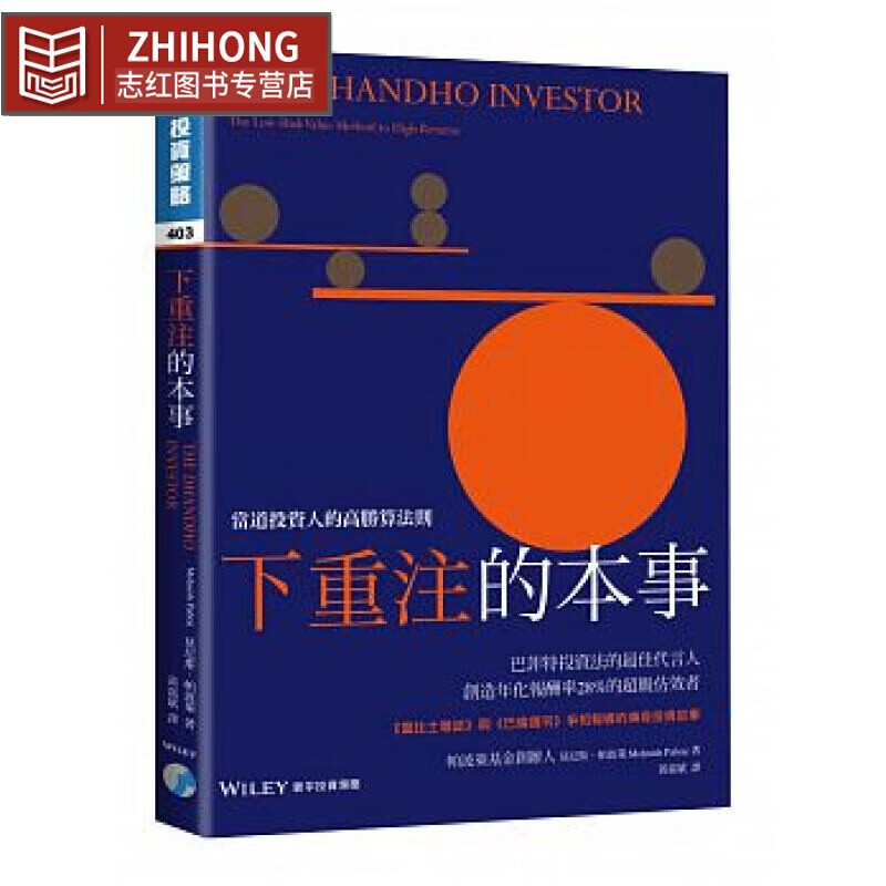 现货台版 下重注的本事：当道投资人的高胜算法则 莫尼斯．帕波莱 寰宇