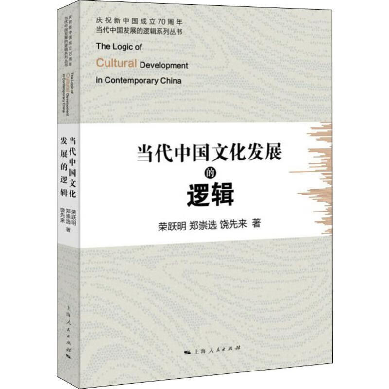 当代中国文化发展的逻辑