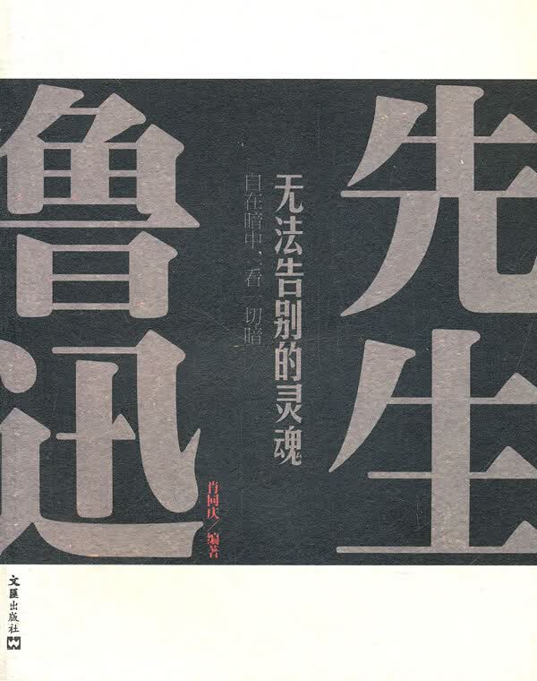 先生鲁迅 肖同庆