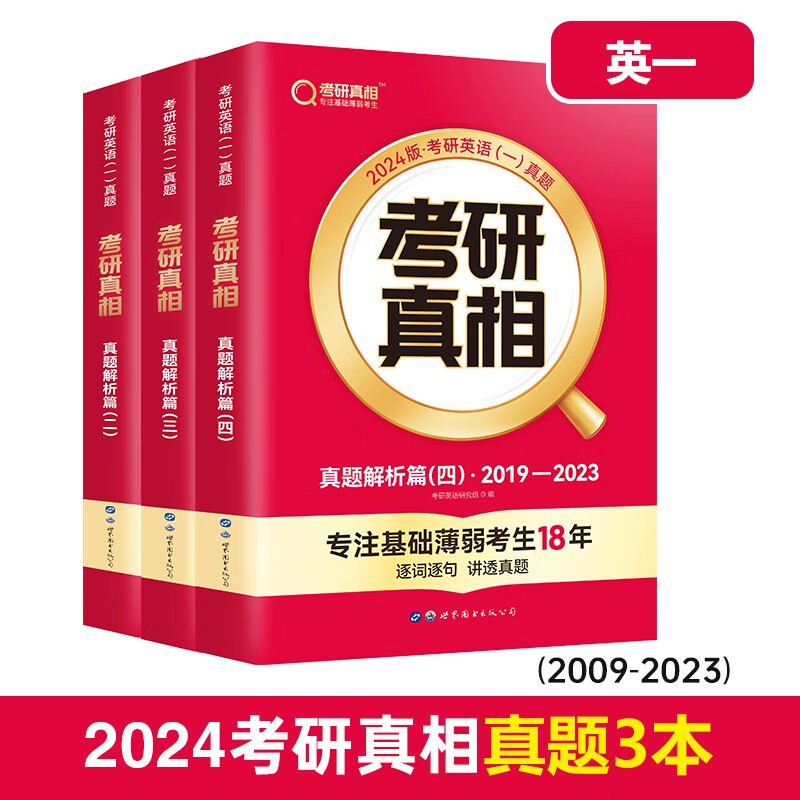英语一二可选】现货2024考研真相英语一英语二历年真题解析2004-2023年试卷词汇闪过单词基础研读版+提高突破+考前冲刺+考点速记 24考研真相（英一）真题3本【2009-2023】