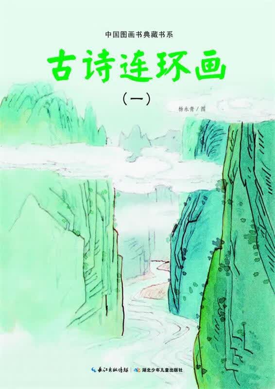中国图画书典藏书系 古诗连环画