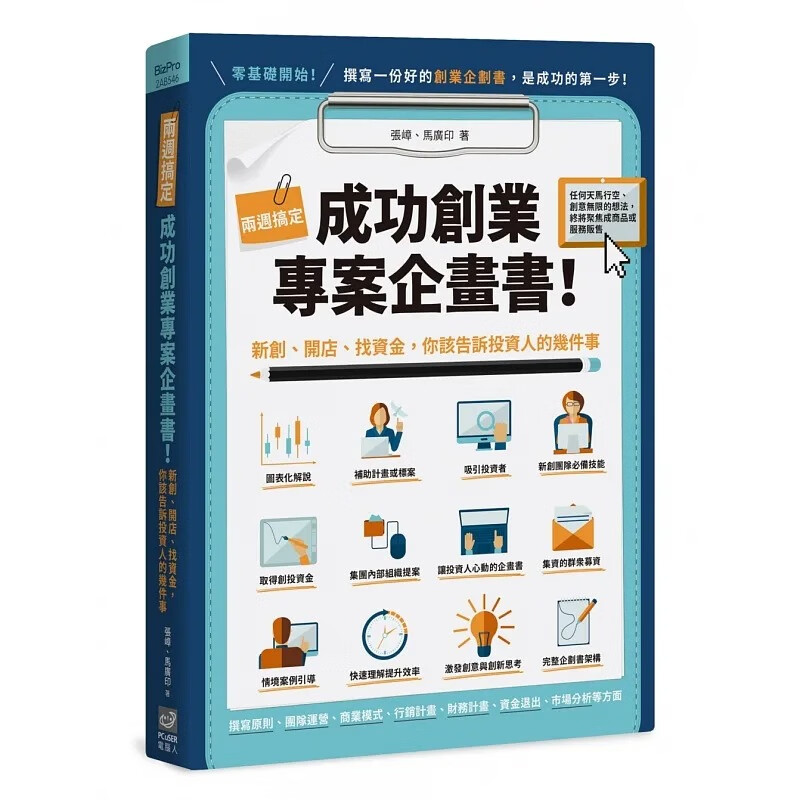 预售 张嶂、马广印 两周搞定企画书！募资、创投、商业目的让你轻松找到投资人 PCuSER计算机人文化