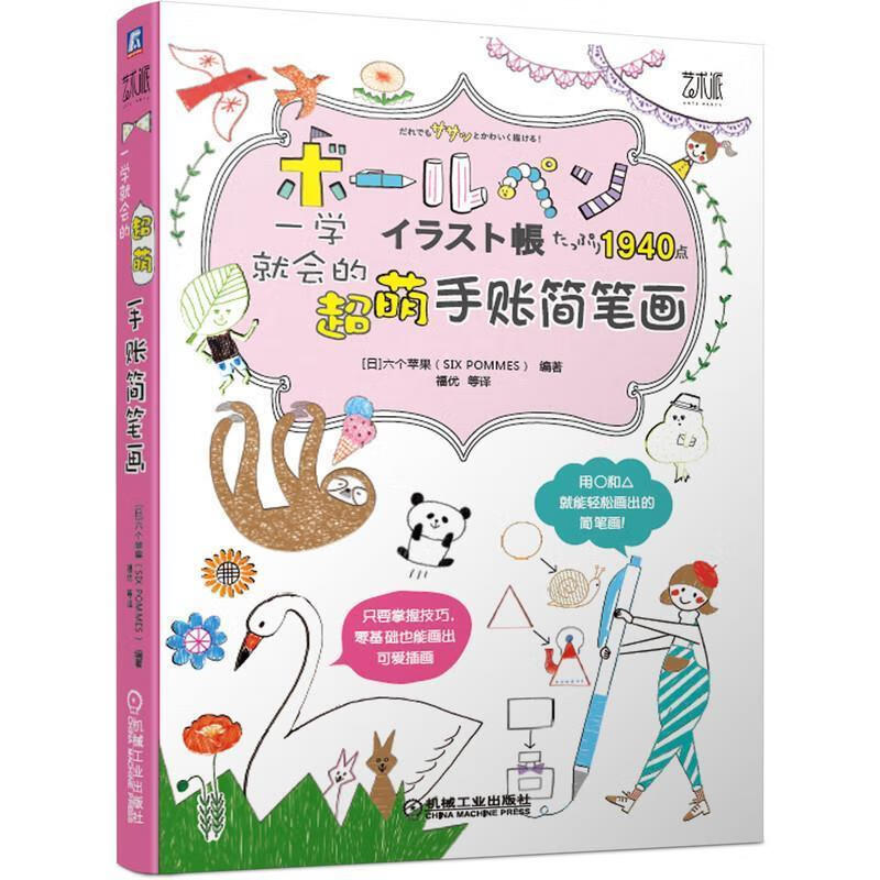 一学就会的超萌手账简笔画六个苹果绘画9787111685425 插图绘画技法普通大众