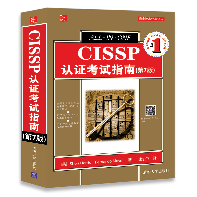 CISSP认证考试指南考试9787302491491 信息系统技术资格考试指南