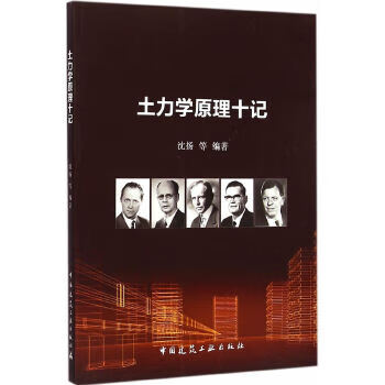 土力学原理十记