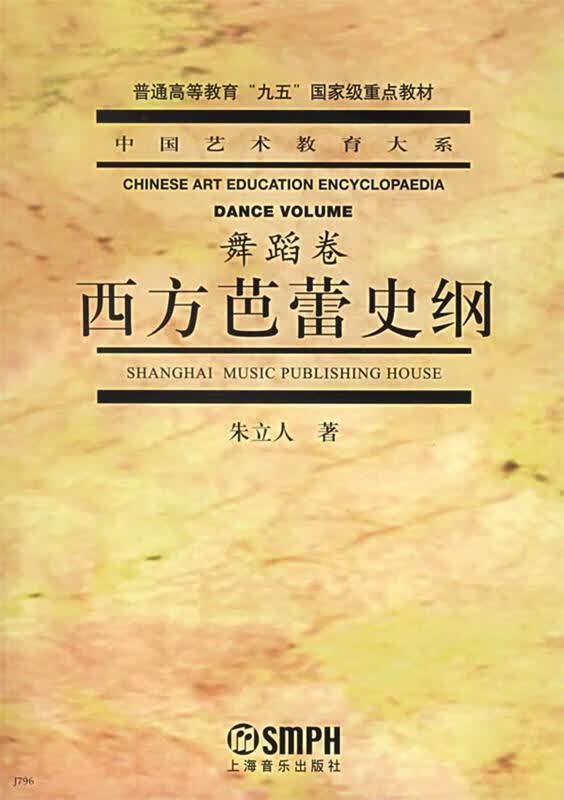 西方芭蕾舞史纲 朱立人 上海音乐出版社