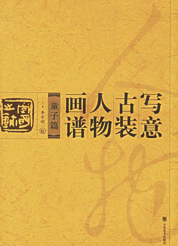 写意古装人物画谱