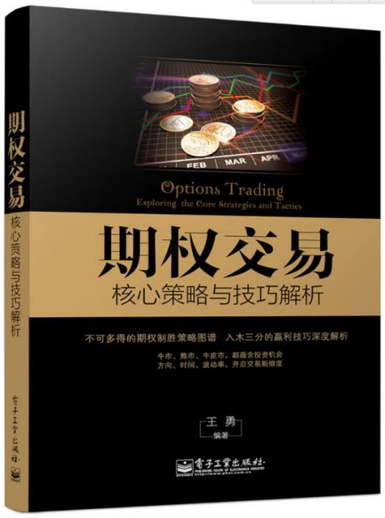 【书】期权交易 核心策略与技巧解析 王勇 王勇 王勇