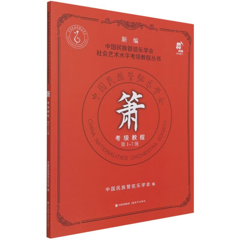 箫考级教程(第1-7级)/新编中国民族管弦乐学会社