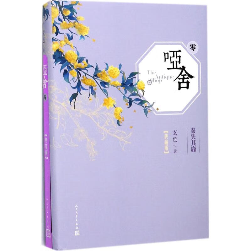 哑舍典藏版0 玄色 著 科幻小说文学 籍 人民文学出版社