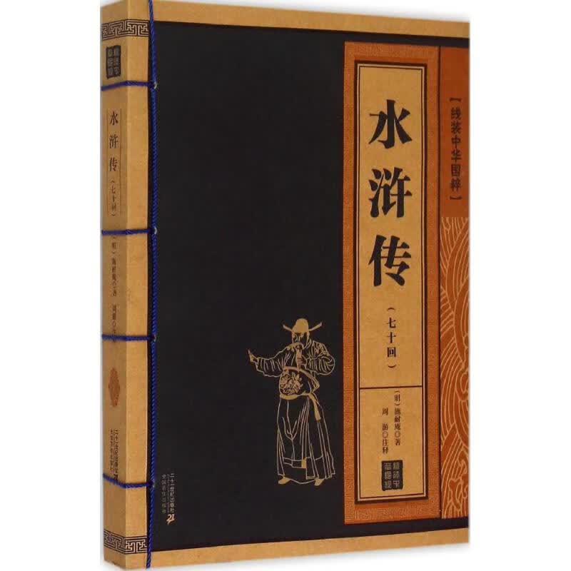 水浒传:七十回本 国学/古籍 (明)施耐庵著 二十一世纪出版社集团 9787556803668