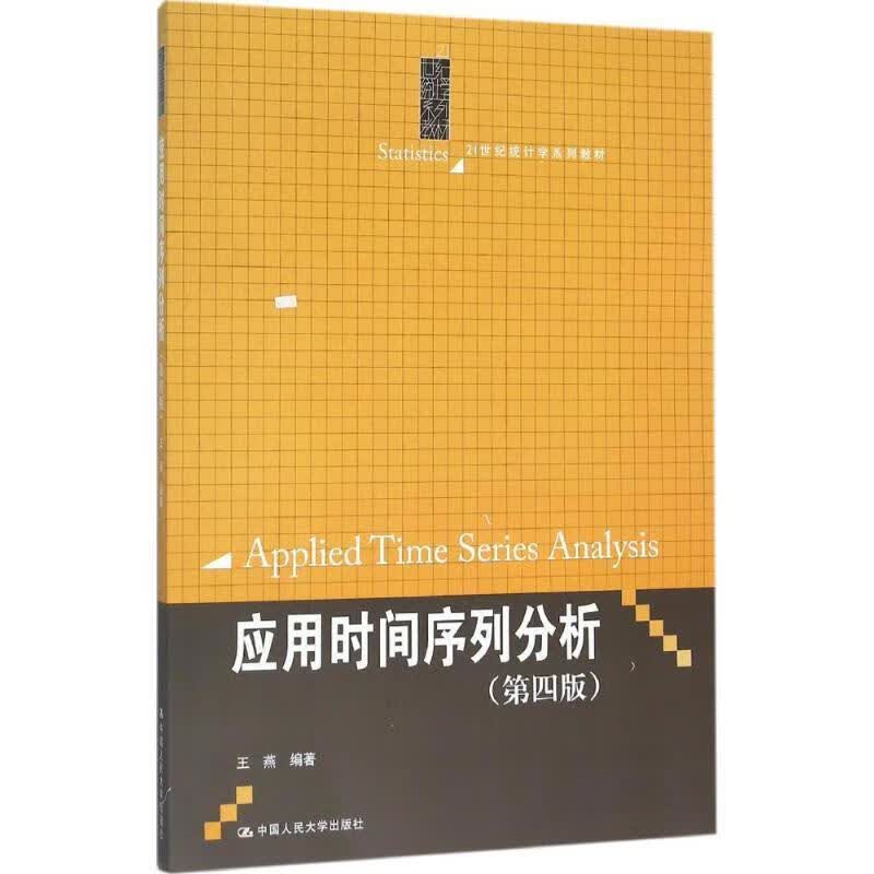 应用时间序列分析