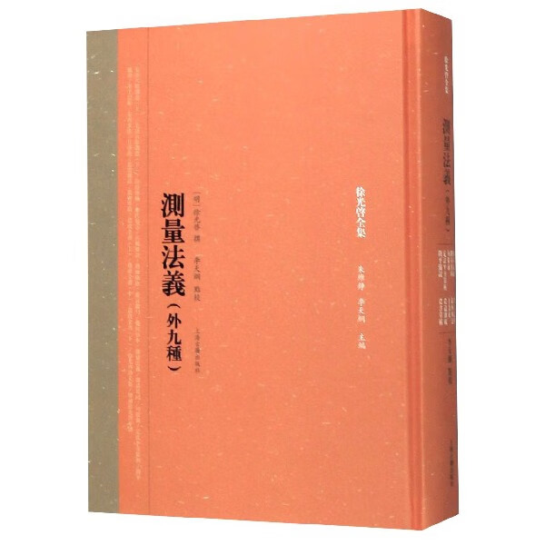 测量法义(外9种)(精)/徐光启全集
