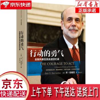 【新华畅销图书】行动的勇气：金融危机及其余波回忆录 [美]本·伯南克,蒋宗强 中信出版社，中信出
