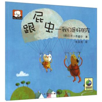 笨笨熊绘本花园馆:跟屁虫·我们是好朋友