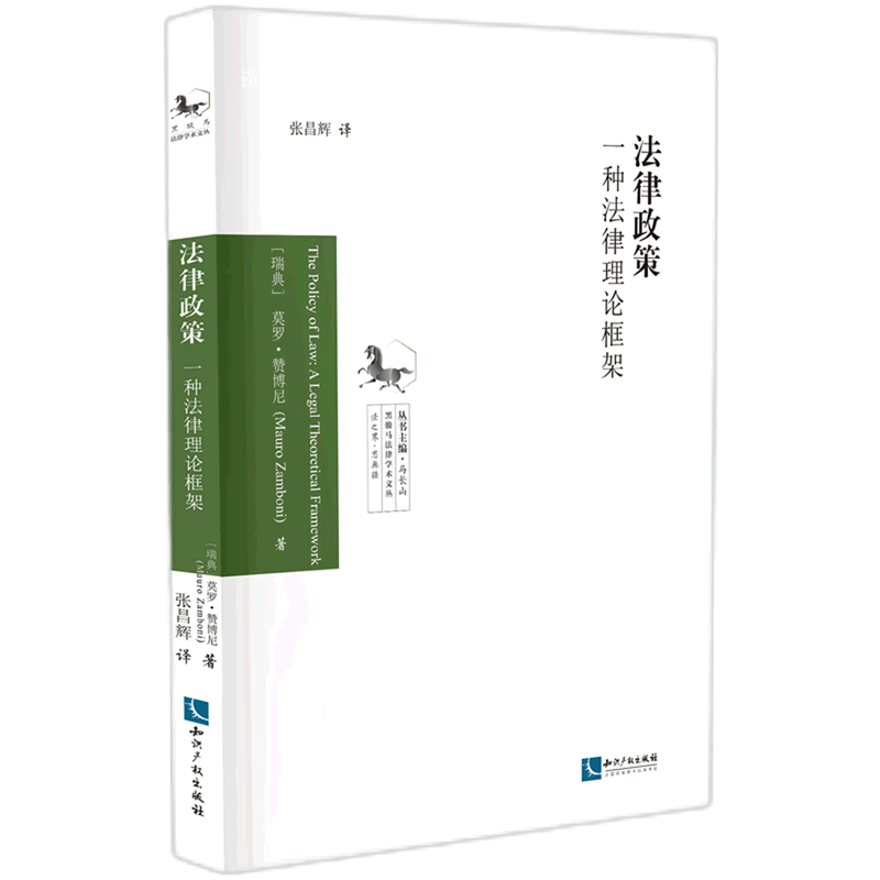 法律政策(一种法律理论框架)/黑骏马法律学术文丛