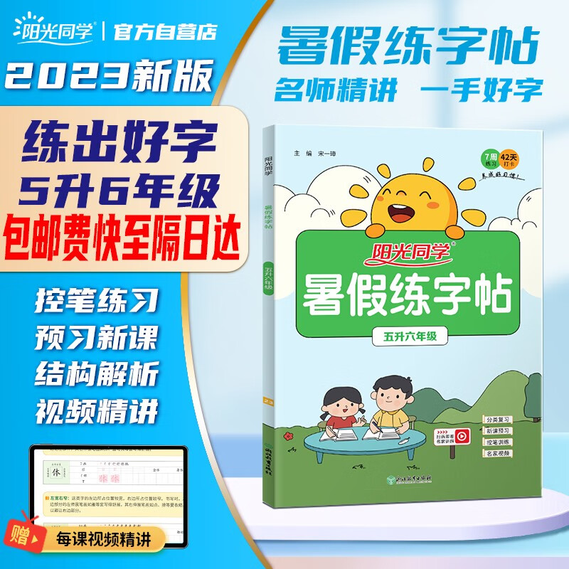 【包邮】阳光同学 2023秋 暑假练字帖五年级升六年级通用版 小学暑假作业练字帖5升6同步练习认字写字