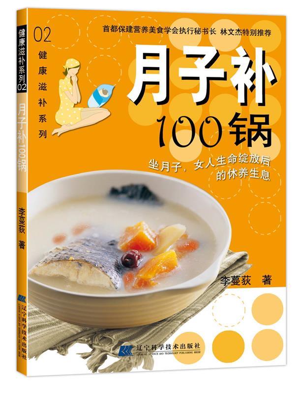 月子补100锅 李蔓荻 辽宁科学技术出版社 9787538148121
