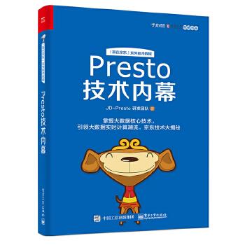 Presto技术内幕【好书，下单速发】
