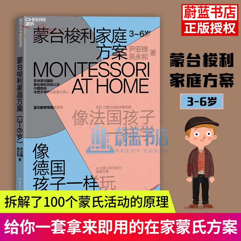 蒙台梭利家庭方案 3-6岁 在家蒙氏启蒙方案 4大学习能力培养 幼儿园宝宝育儿书籍 家庭教育 正面管