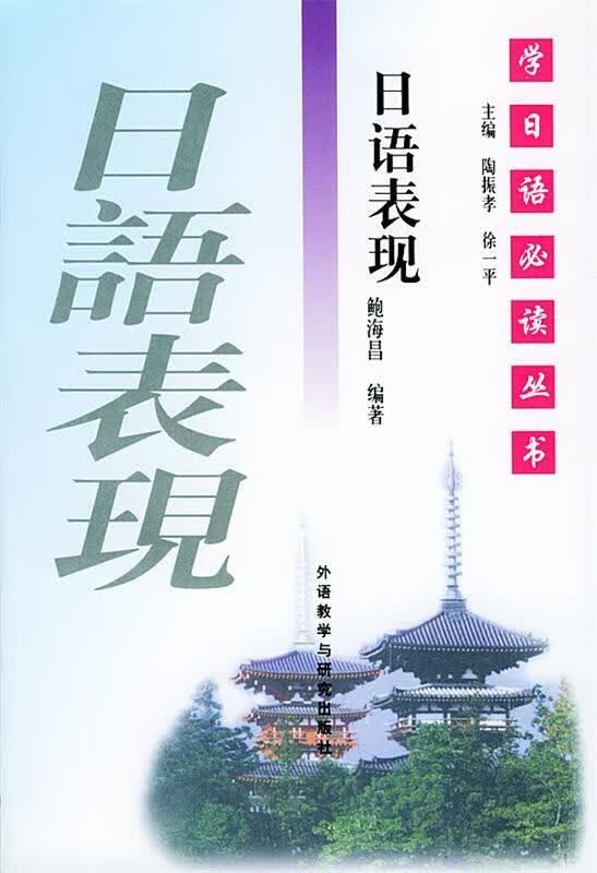 学日语必读丛书--日语表现