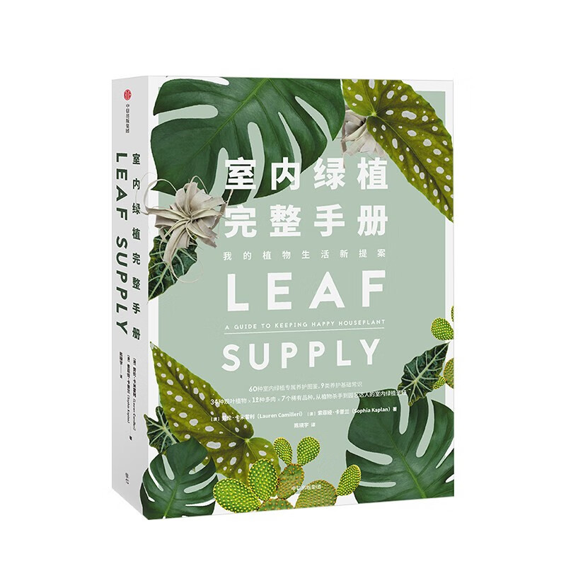 室内绿植完整手册 我的植物生活新提案 劳伦卡米雷利 著 Leaf Supply 从植物杀手到园艺达人