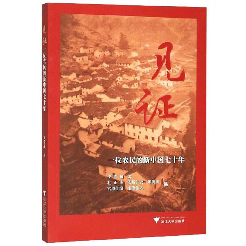 见证：一位农民的新中国七十年