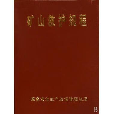 矿山救护规程【，放心购买】