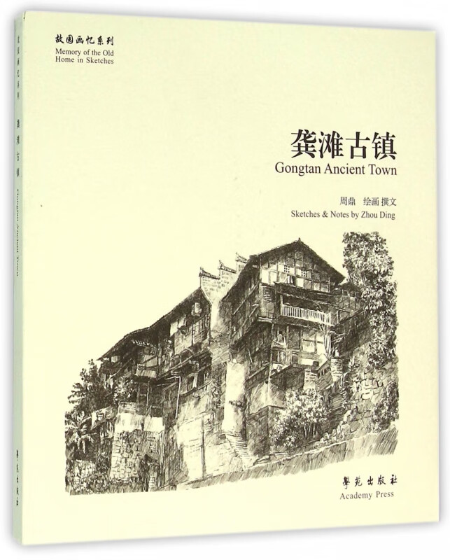 龚滩古镇/故园画忆系列
