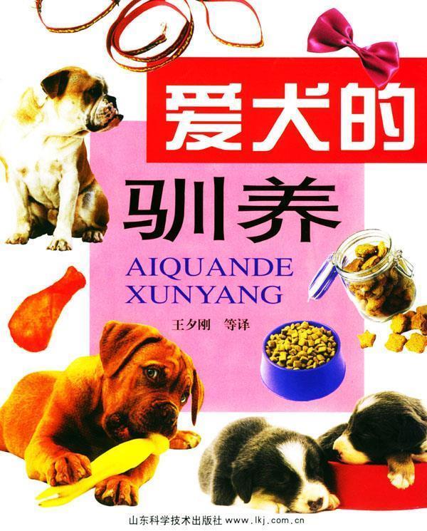 爱犬的驯养 [日]内藤朗,王夕刚等