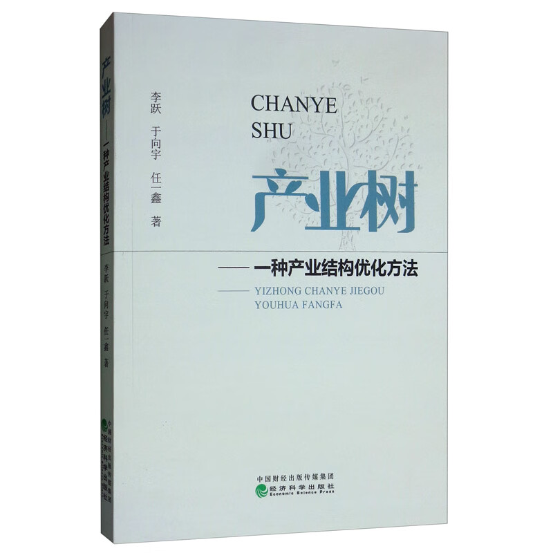 产业树 --- 一种产业结构优化方法9787521807509