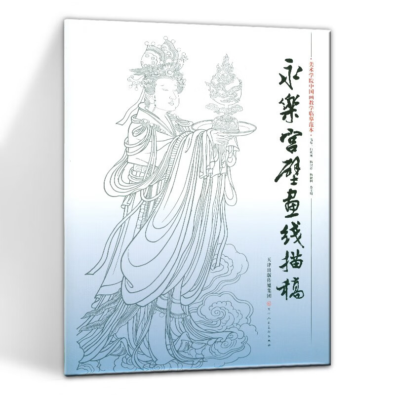 【4开袋装散页】永乐宫壁画线描稿 美术学院中国画教学临摹范本 白描底稿教学画稿工笔画技法临摹教材
