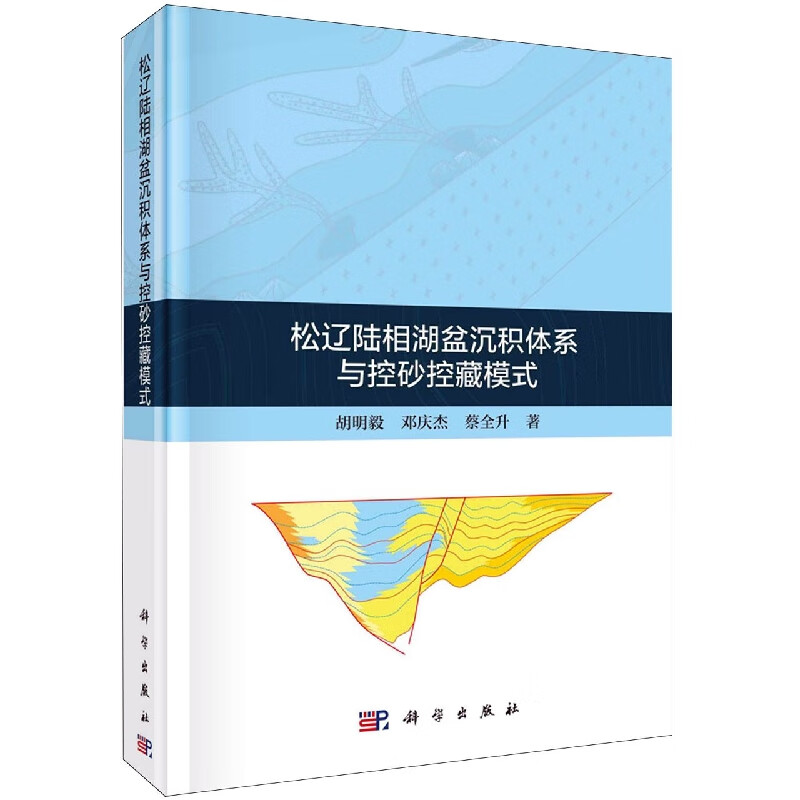 松辽陆相湖盆沉积体系与控砂控藏模式(精)