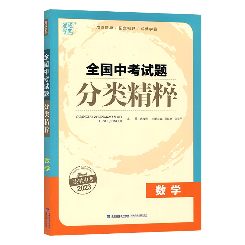 数学（决胜中考2023）/全国中考试题分类精粹