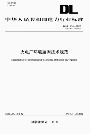 DL/T 414-2022火电厂环境监测技术规范