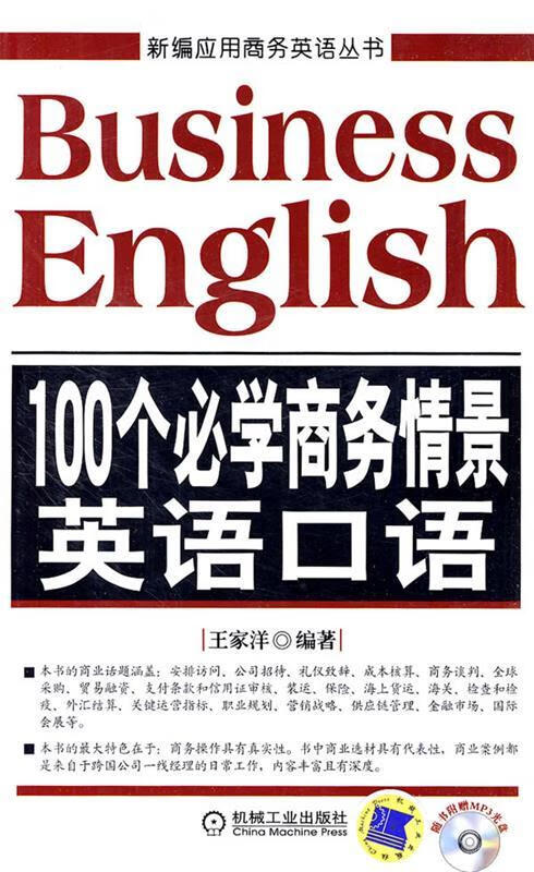 100个必学商务情景英语口语