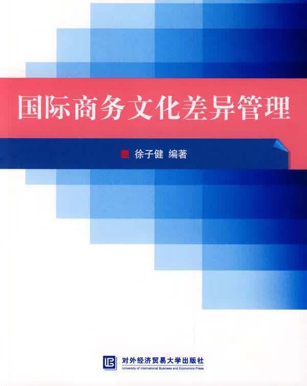 国际商务文化差异管理