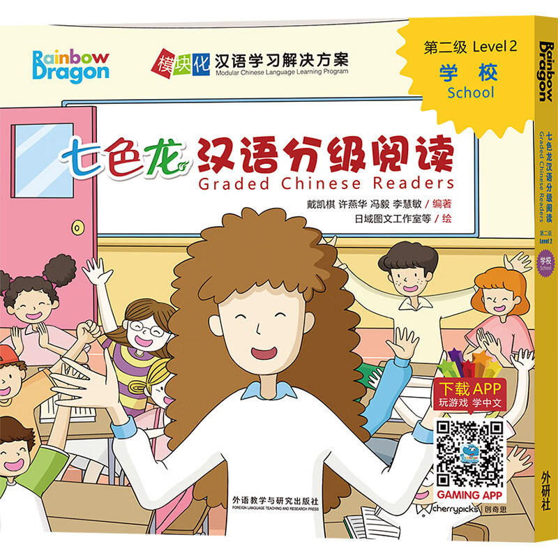 七色龙汉语分级阅读第二级:学校
