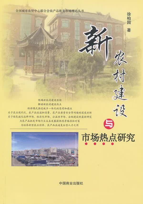 新农村建设与市场热点研究