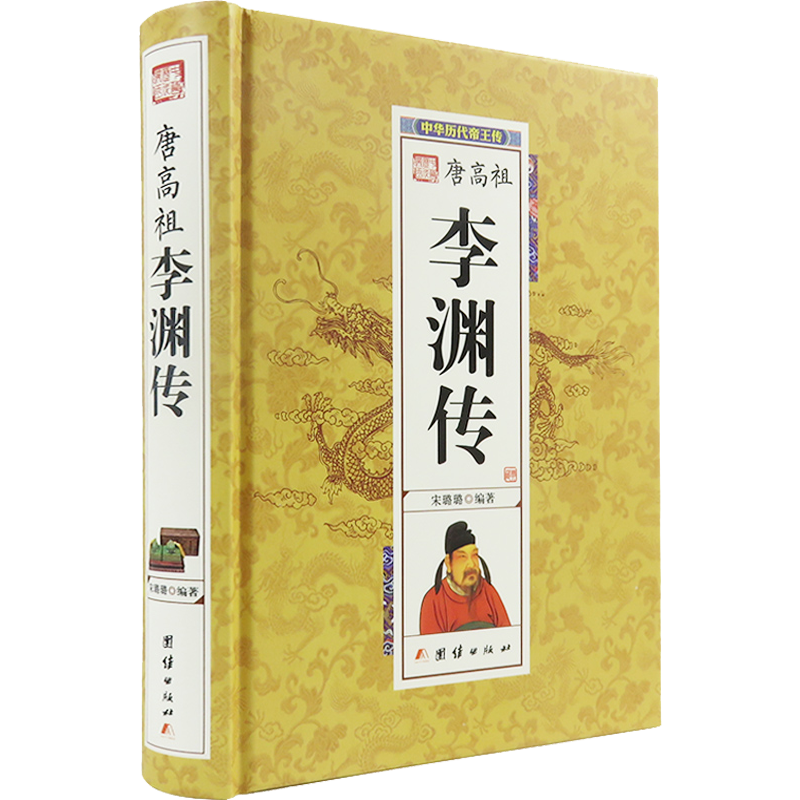 中华历代帝王传（秦至明）精装本 唐高祖李渊传