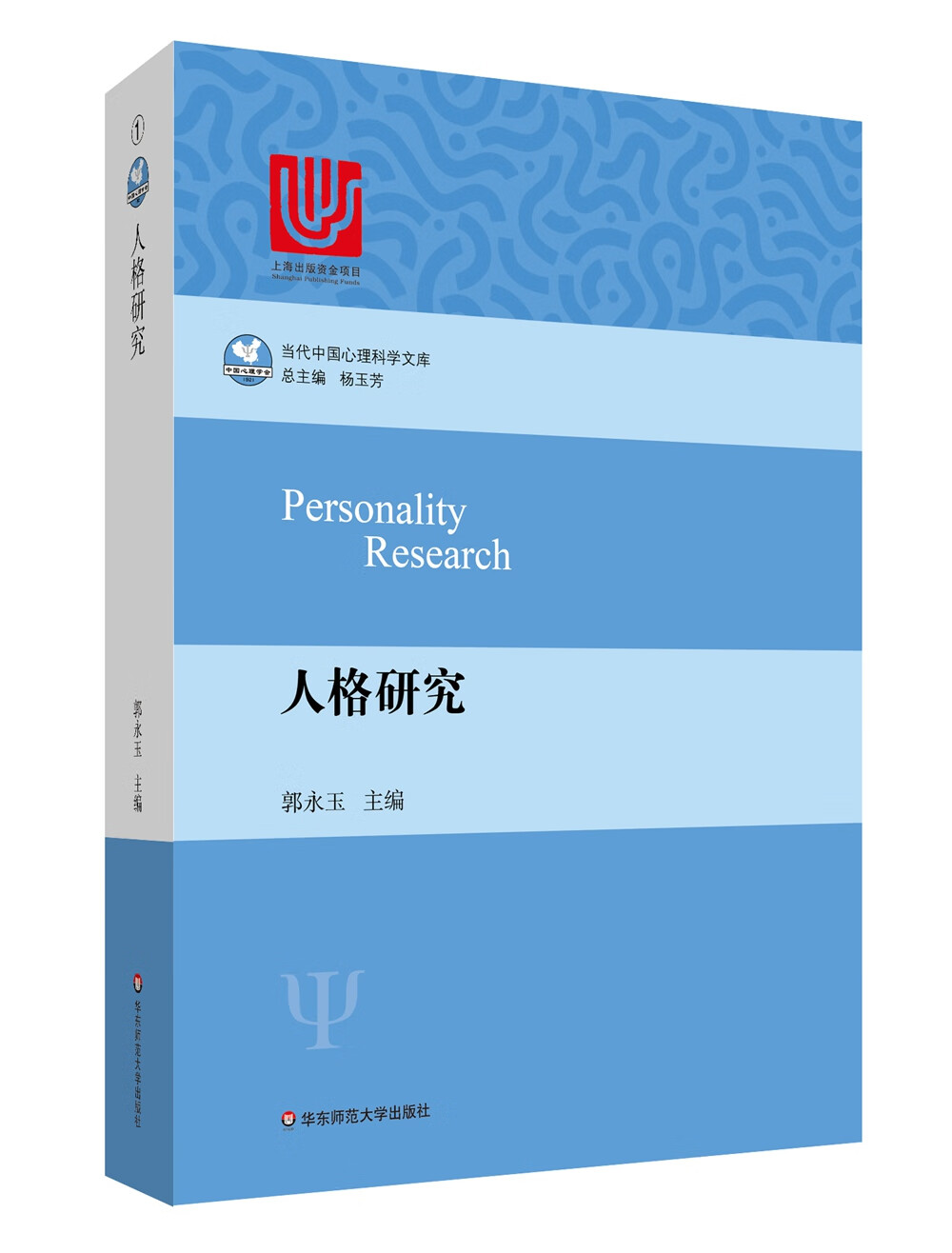 人格研究 郭永玉