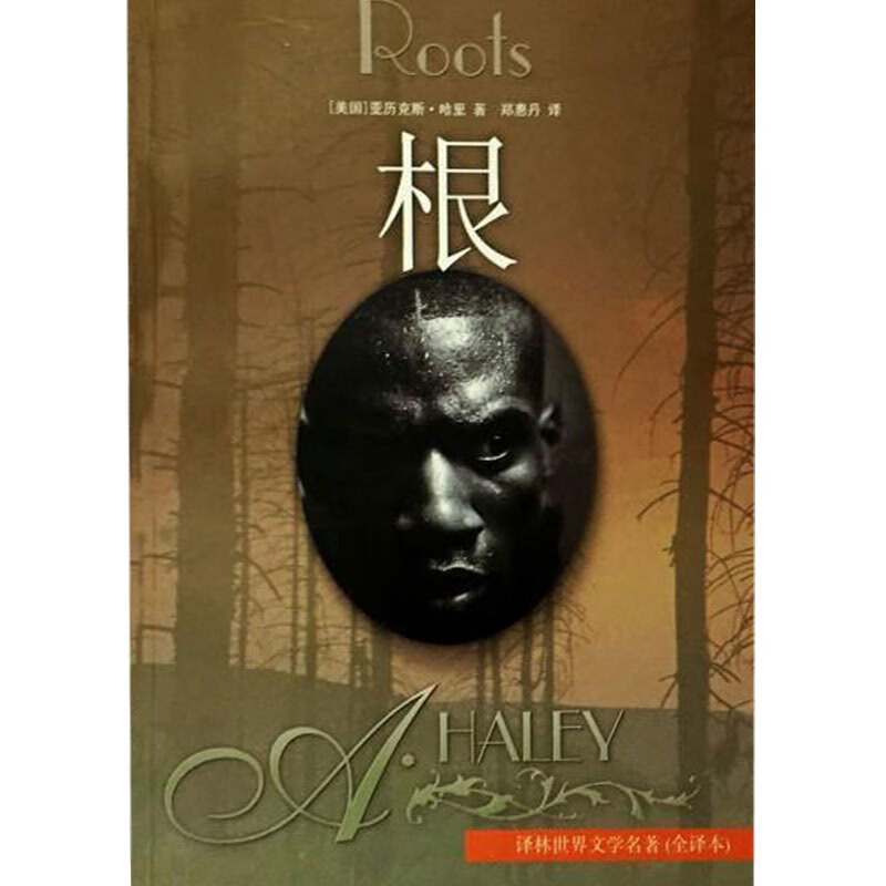 根 译林世界文学名著全译本 美国.亚历克斯· 哈【好书，下单速发】