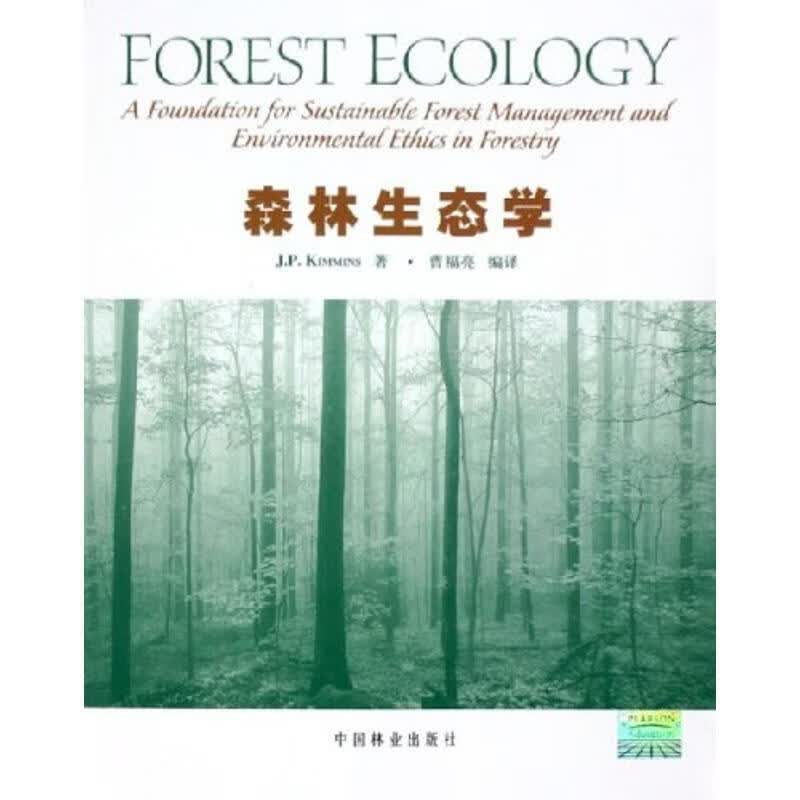 森林生态学